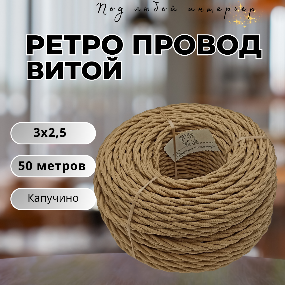 Витой ретро провод BIRONI Бирони 3х2,5 матовый, 50 м/уп, B1-435-716-50 цвет: капучино