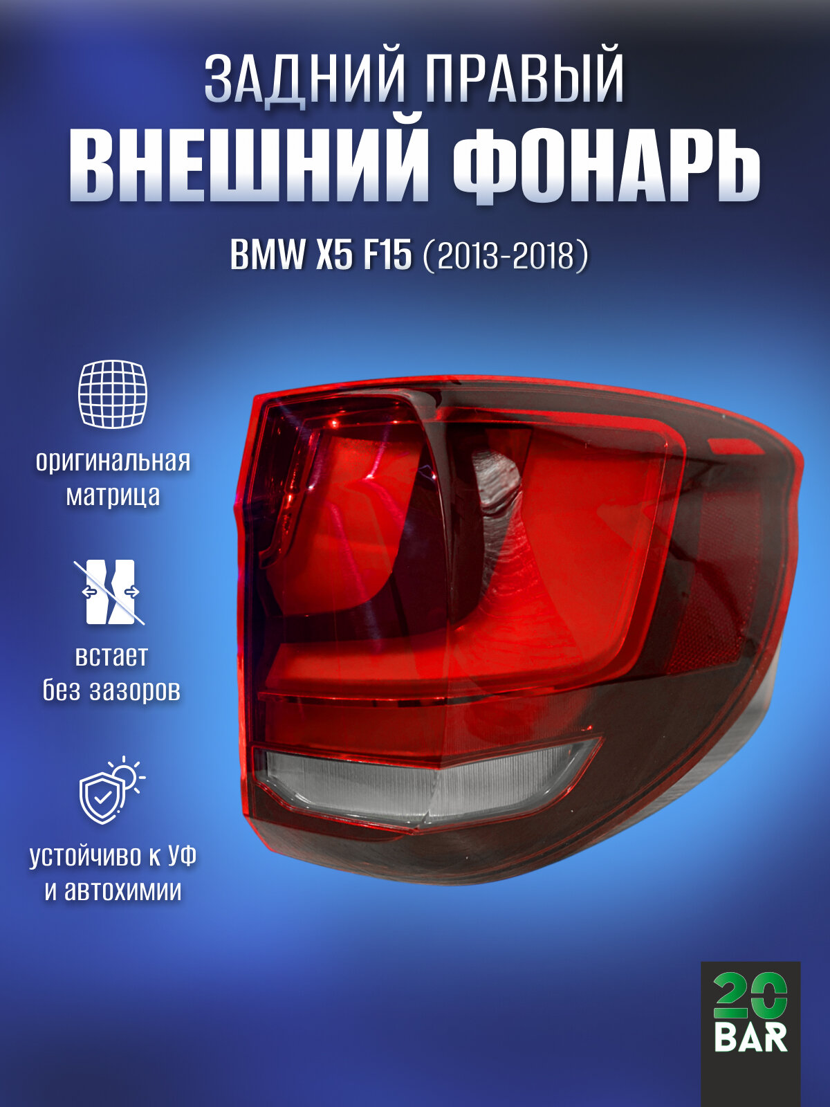 Новый задний правый внешний фонарь BMW X5 F15, БМВ Х5 Ф15 20bar