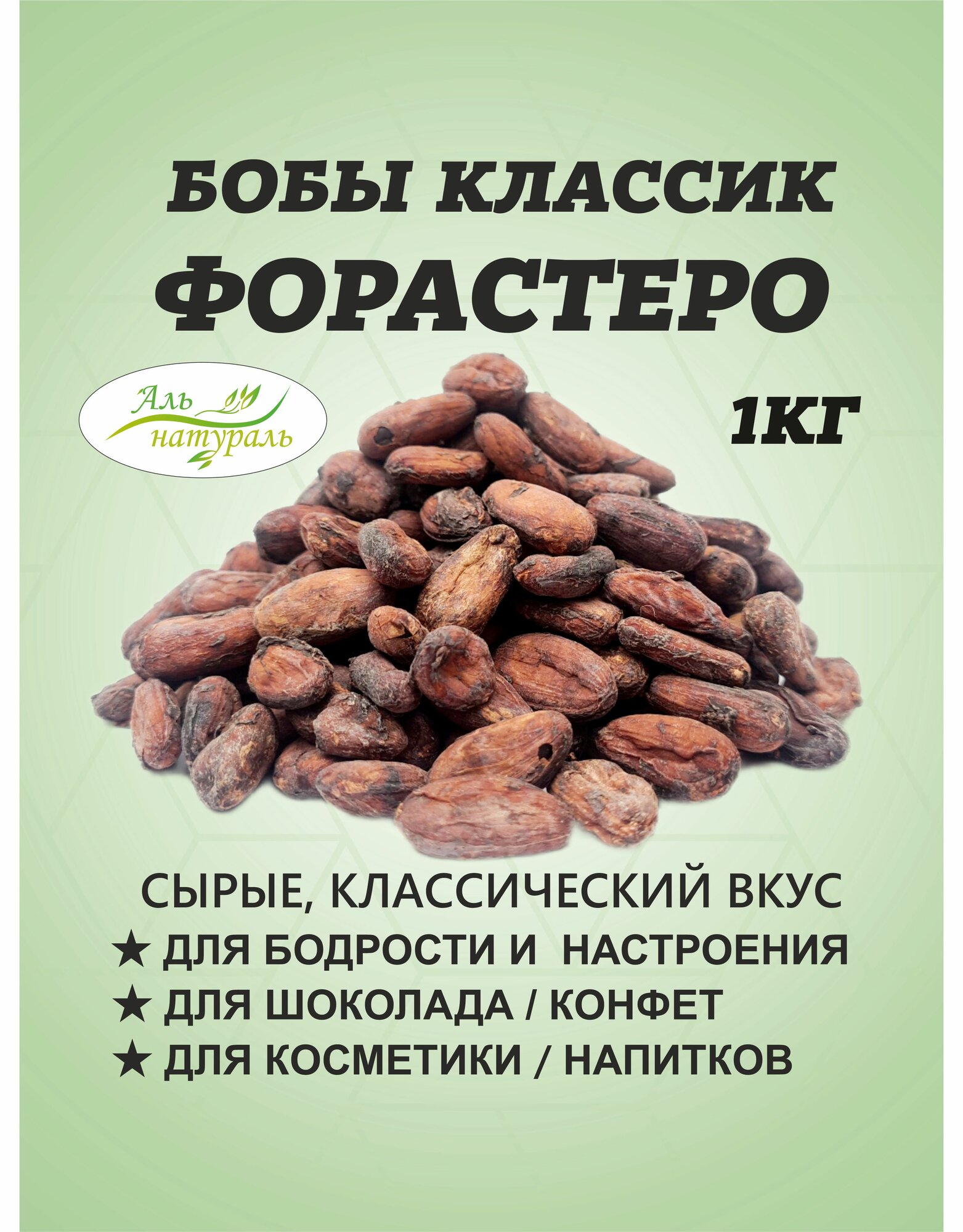 Какао бобы свежая партия Форастеро / Амелонадо, сырые, мало мусора 1 кг