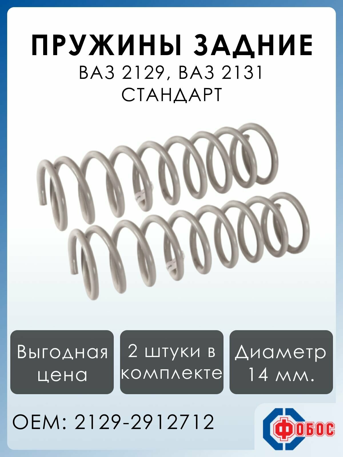 Пружины задней подвески стандарт ВАЗ 2129, ВАЗ 2131 фобос арт. 28973