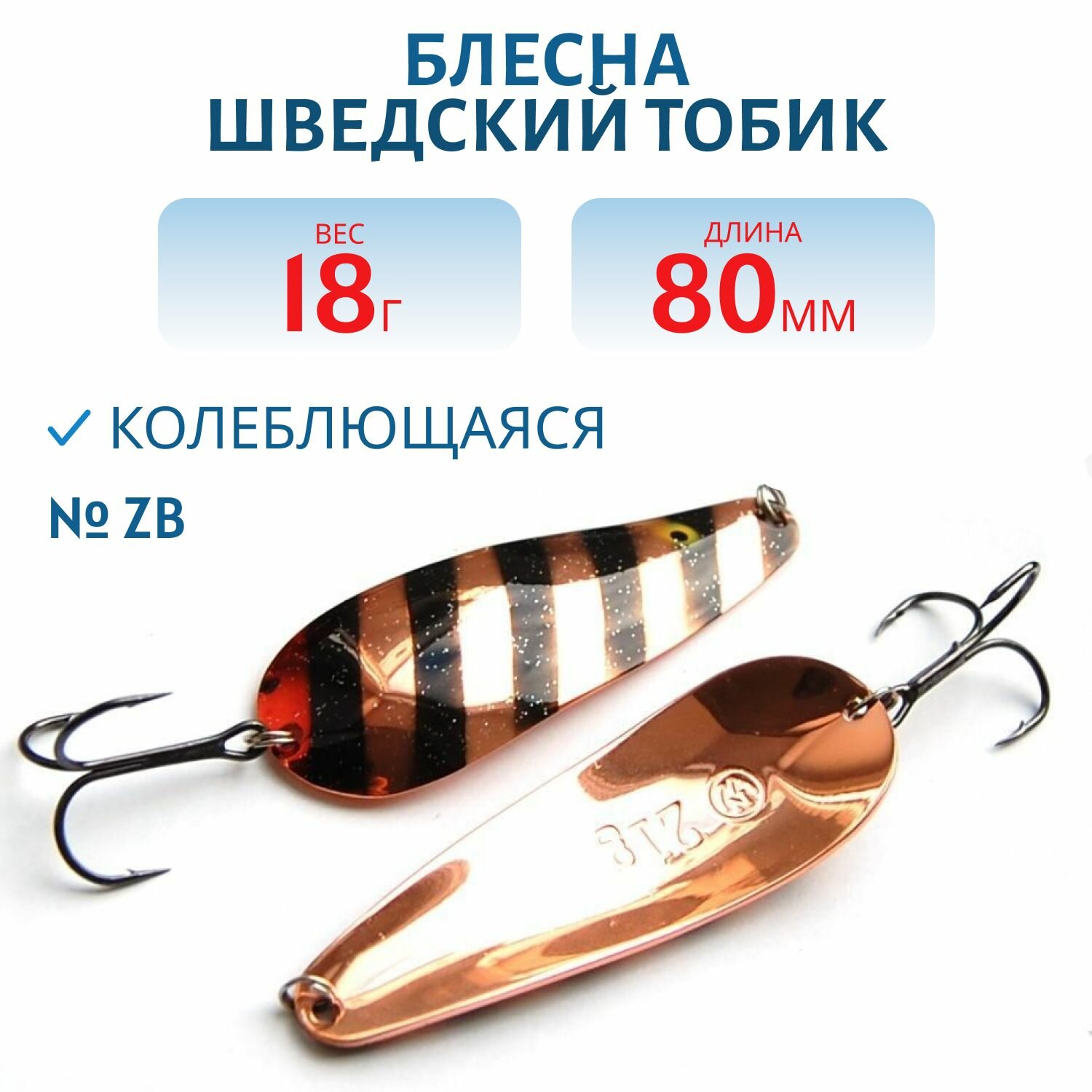Блесна Шведский Тобик 80мм18гр STB8018ZB