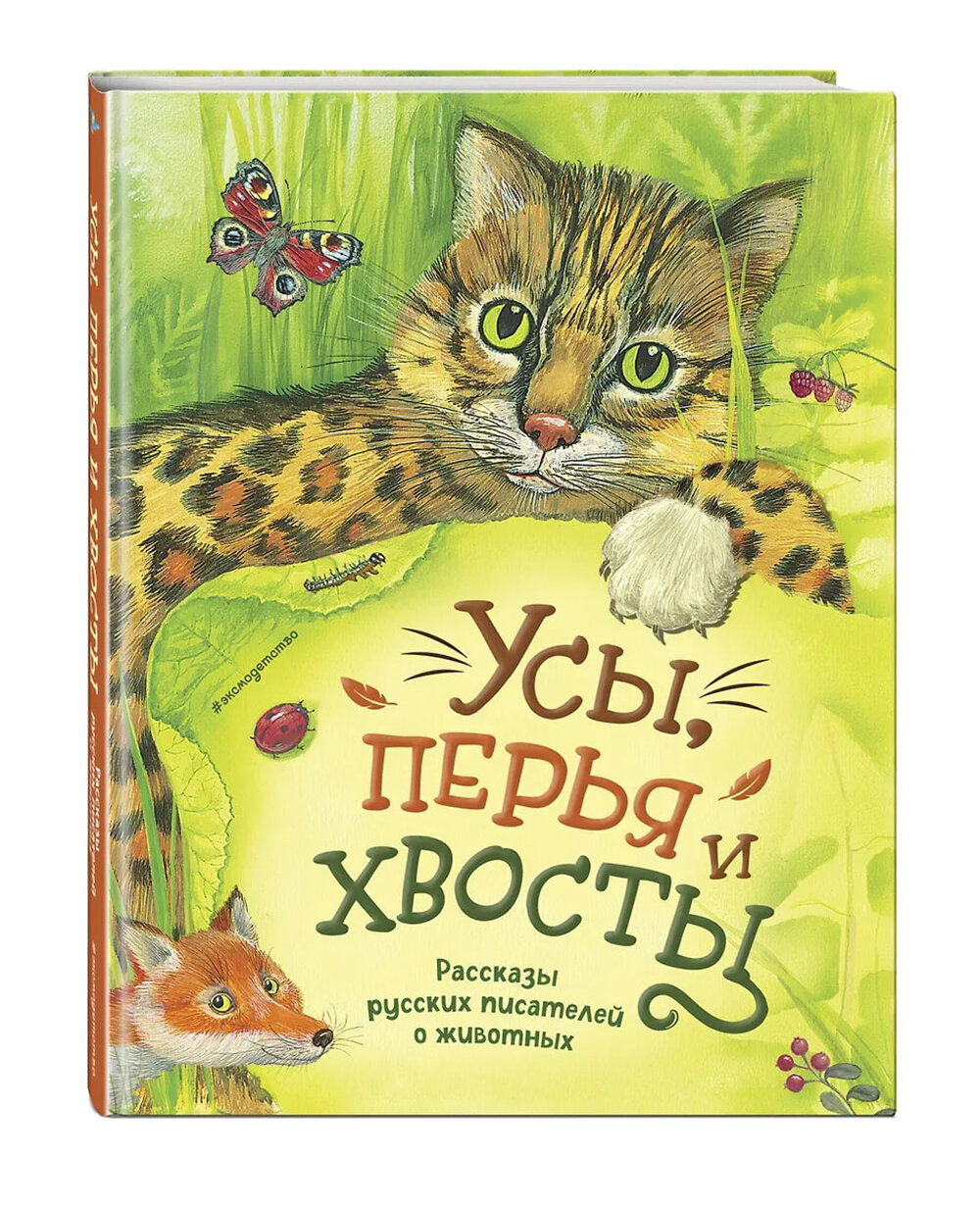 Усы, перья и хвосты: рассказы русских писателей о животных. Чехов А. П, Мамин-Сибиряк Д. Н, Куприн А. И. ЭКСМО