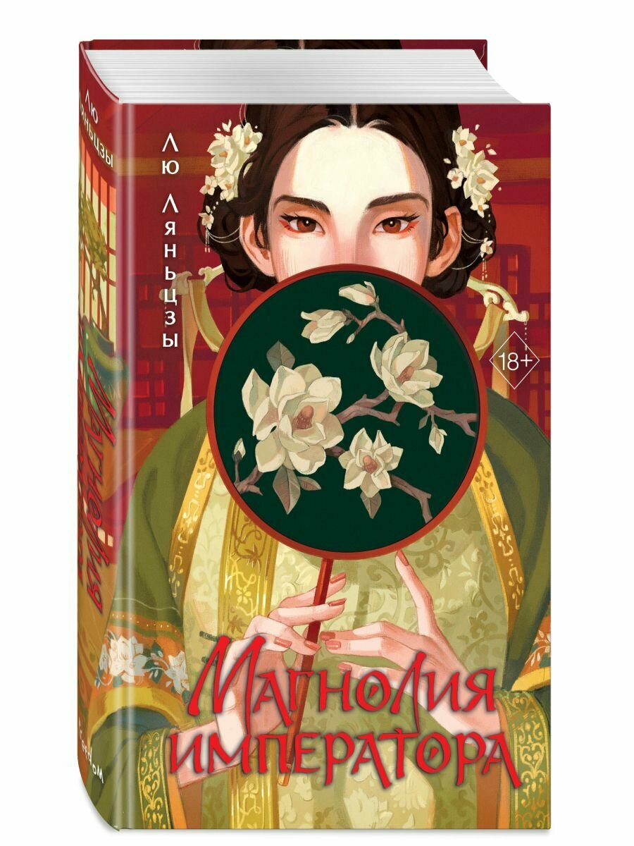 Магнолия императора (#1)