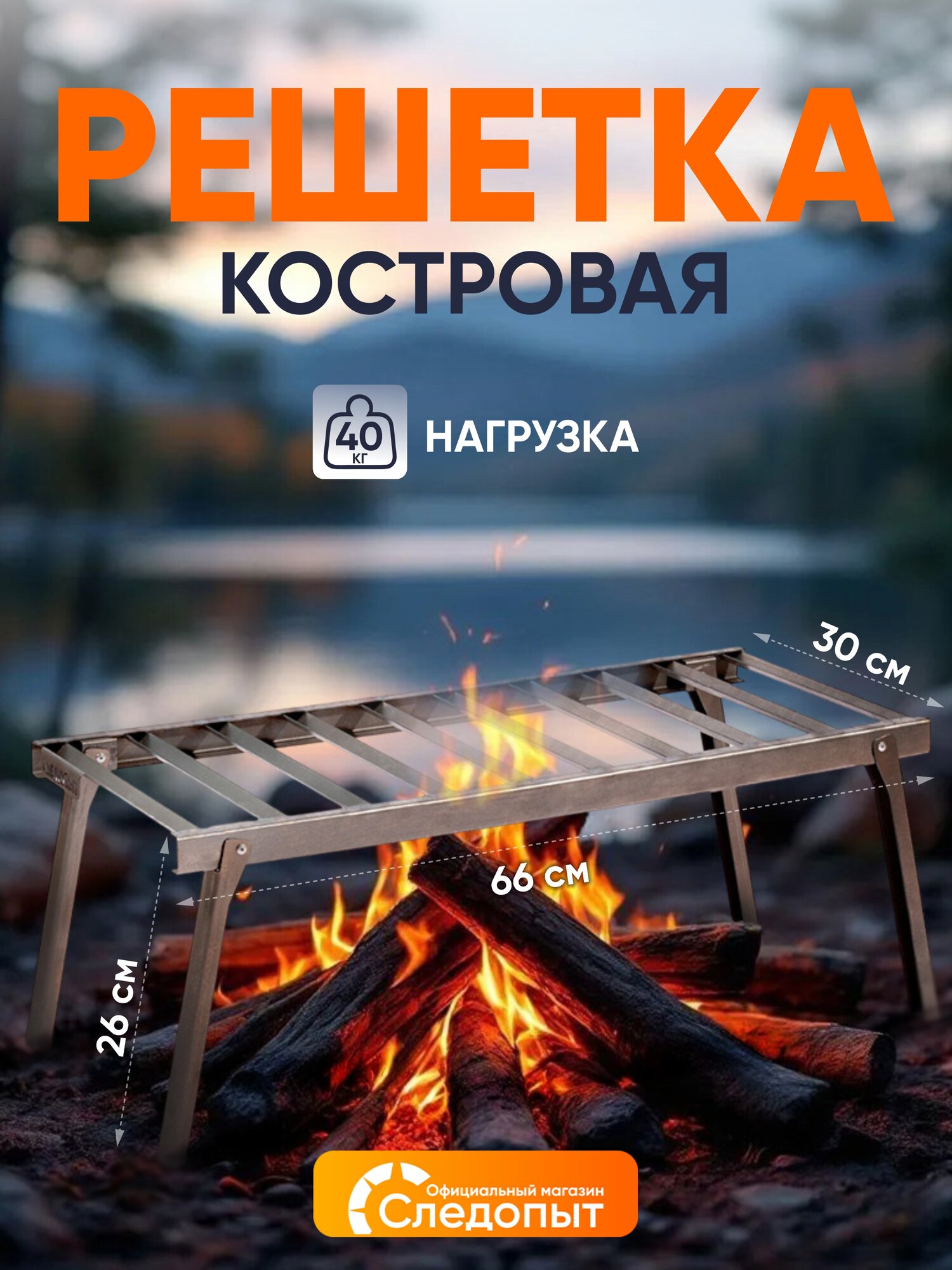 Решетка "Следопыт", переносная, 66 см х 30 см х 26 см, сталь, ножки, цвет металлик