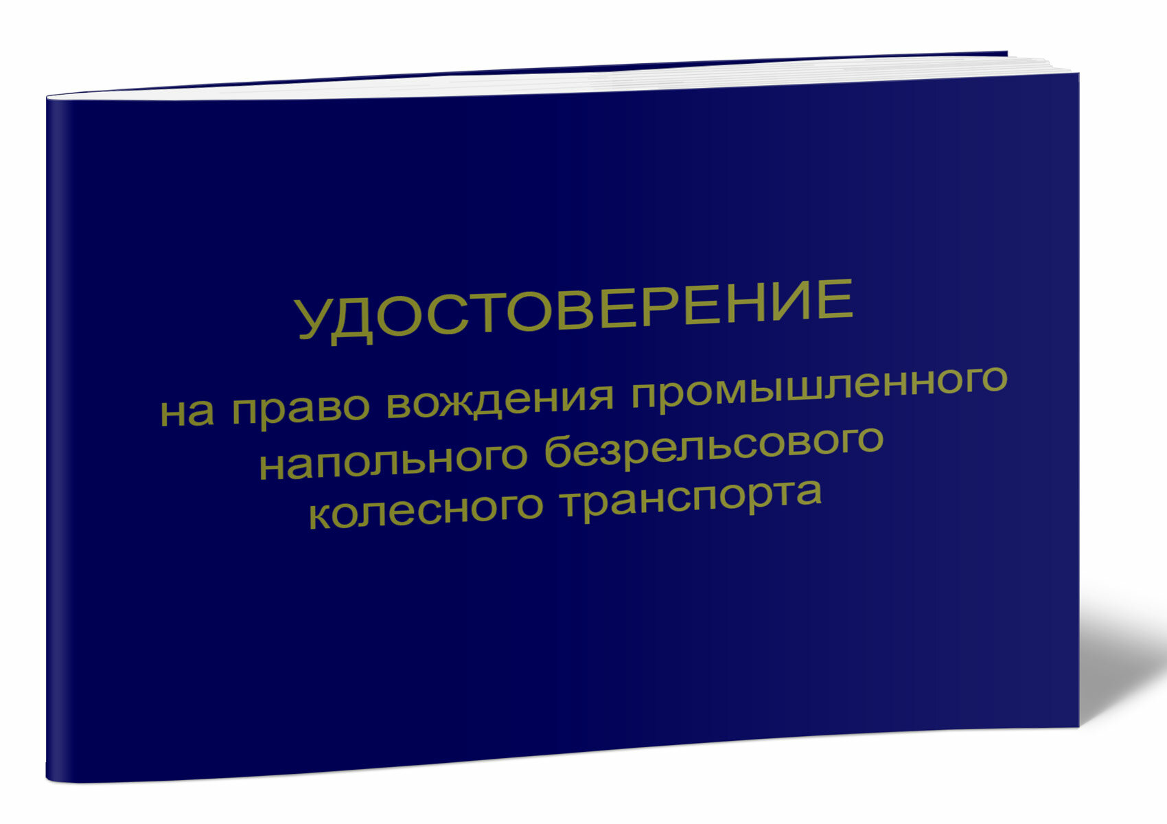 Удостоверение на право вождения промышленного напольного безрельсового колесного транспорта