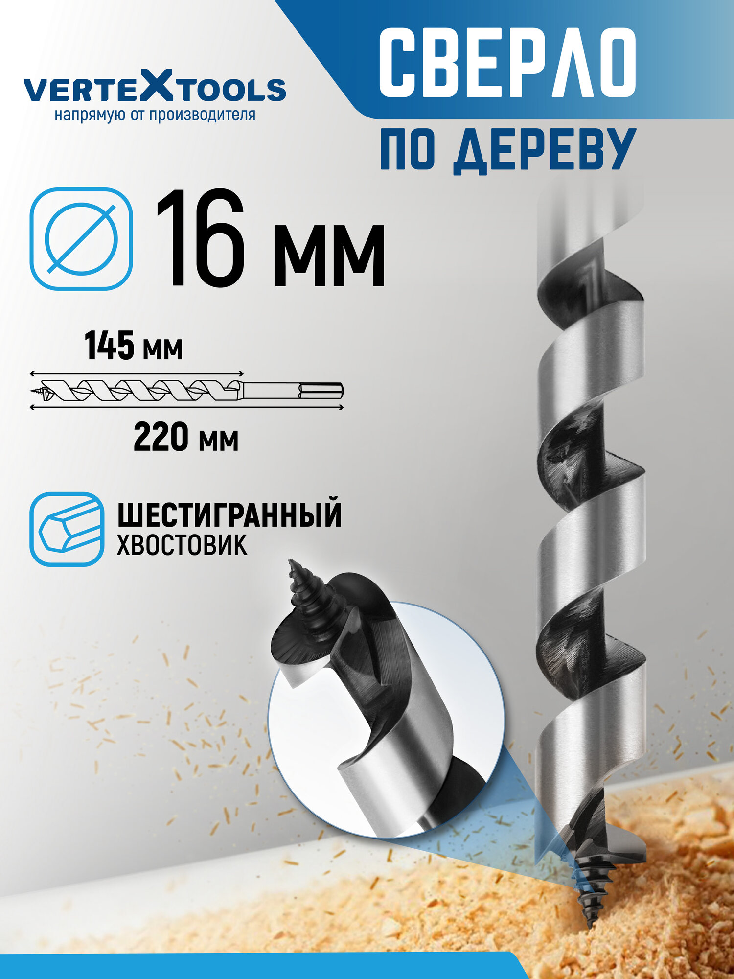 Сверло по дереву спиральное 16х220 мм с шестигранным хвостовиком / Сверло левиса VertexTools