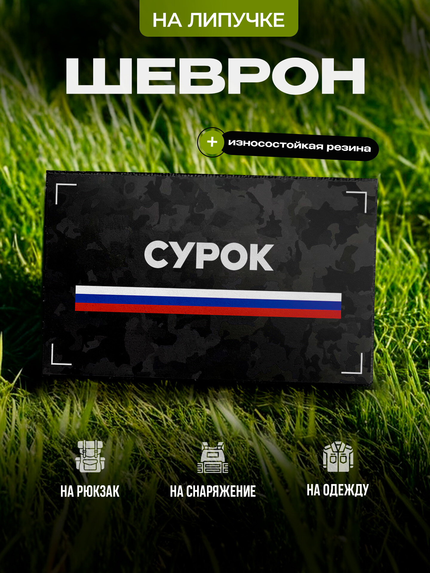 Шеврон IREVIVE прямоугольный "с позывным сурок" на липучке, на одежду, форму