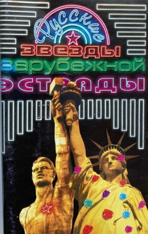 Русские Звезды Зарубежной Эстрады (Russia, Союз, SZ0812-97, 1997) кассета Audio MC