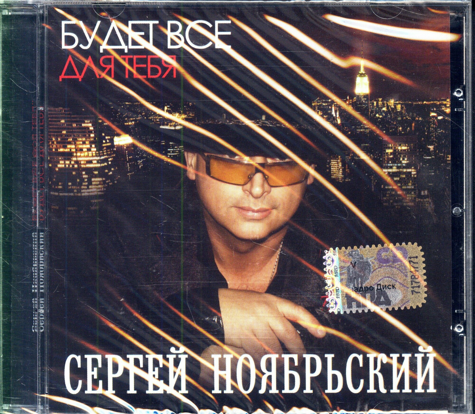 Сергей Ноябрьский. Будет все для тебя (Россия, Квадро-Диск, KTL 10-375, 2011) CD