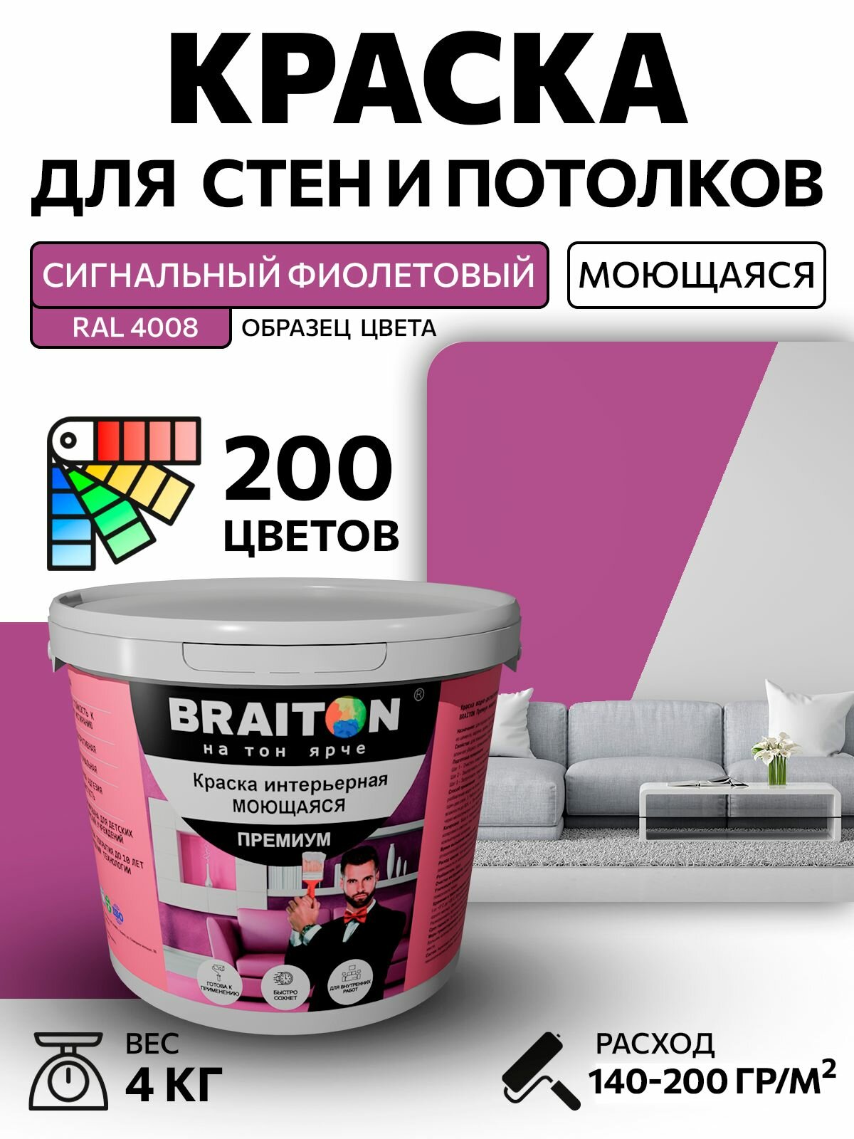 Краска ВД интерьерная BRAITON Премиум Моющаяся 4 кг. Цвет Сигнальный фиолетовый RAL 4008 акриловая, быстросохнущая, для наружных и внутренних работ, для стен и потолков, матовое покрытие