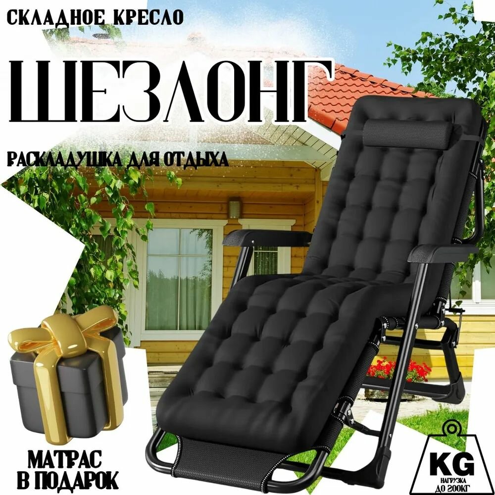 Кресло-шезлонг KG 176х60х33 см, складное, с подушкой и матрасом в подарок, для отдыха на даче, шезлонг