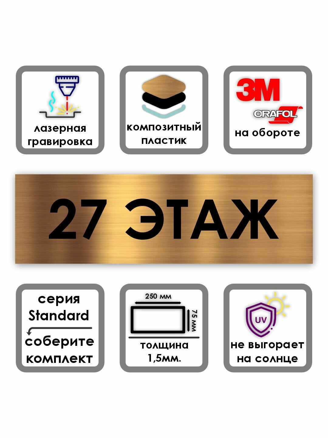 27 этаж табличка этажная Standard 250*75*1,5 мм. Золото