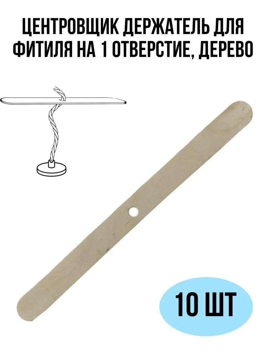 Центровщик держатель для фитиля на 1 отверстие, дерево 10 шт EPOXYMASTER