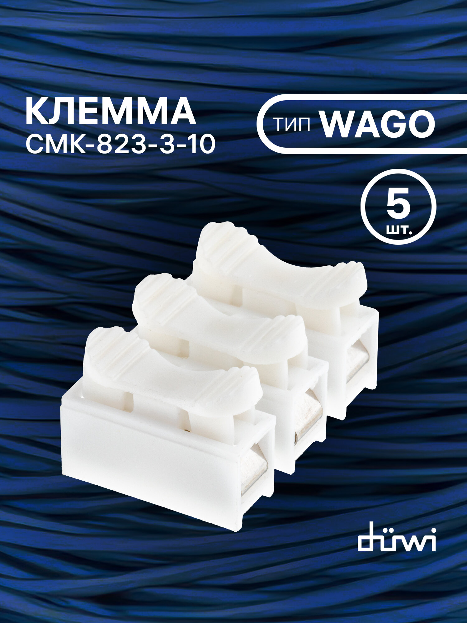 Клемма для проводов duwi соединительная 3 контакта, тип WAGO (Ваго) СМК 823-3-10, нажимная многоразовая, 26739 3 5 шт