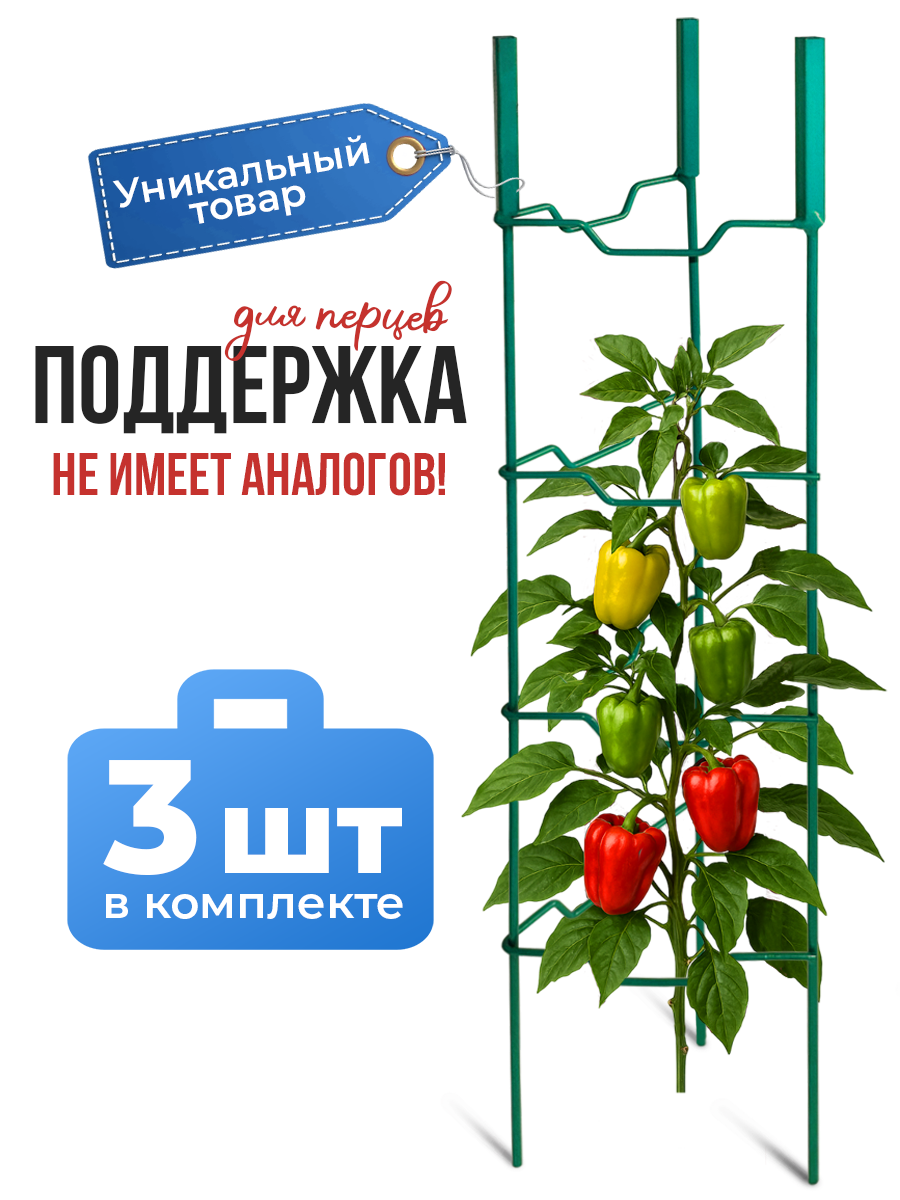 Поддержка под перцы 60 см бирюзовая, 3 шт
