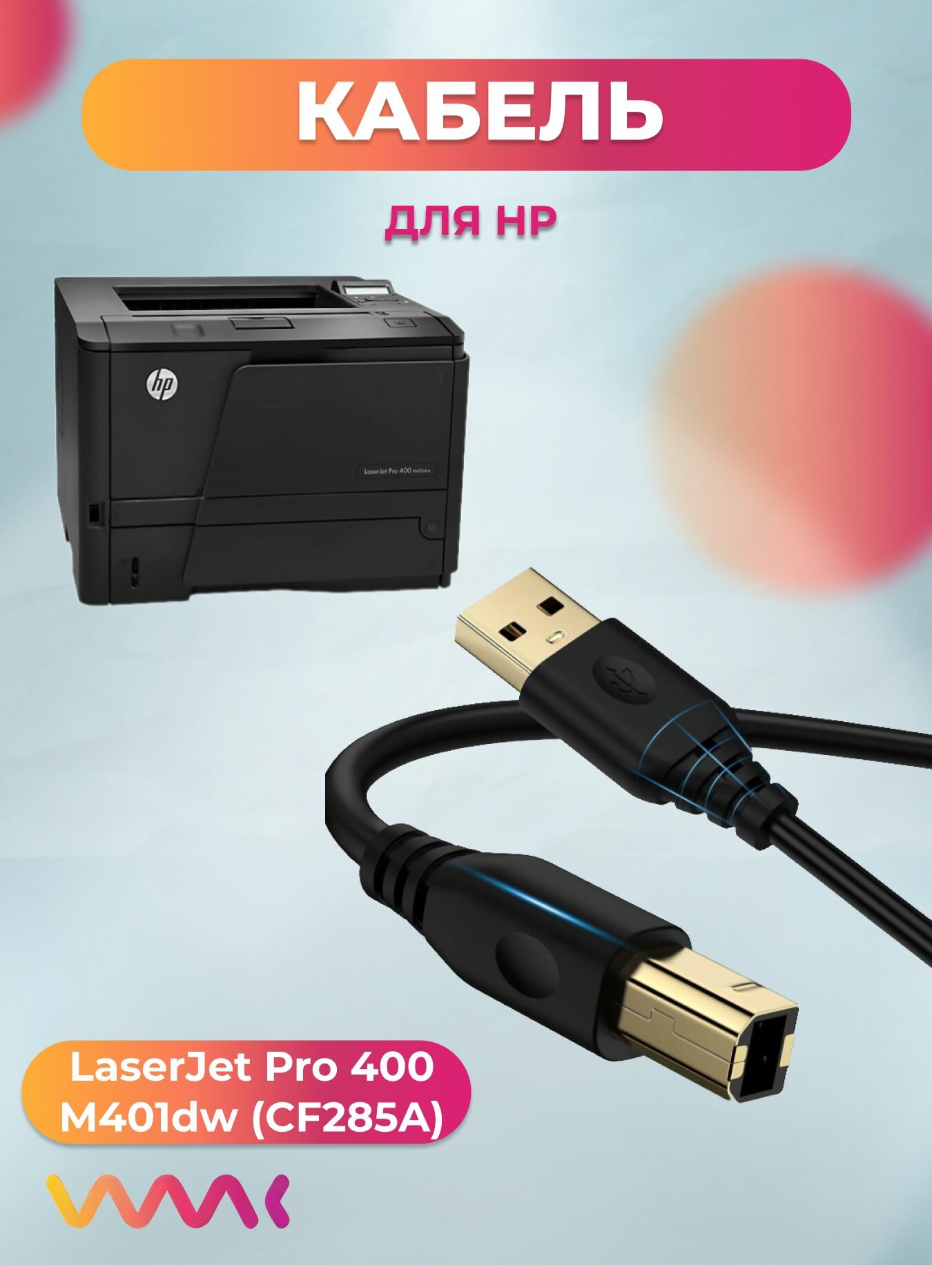 Кабель для принтера HP LaserJet Pro 400 M401dw