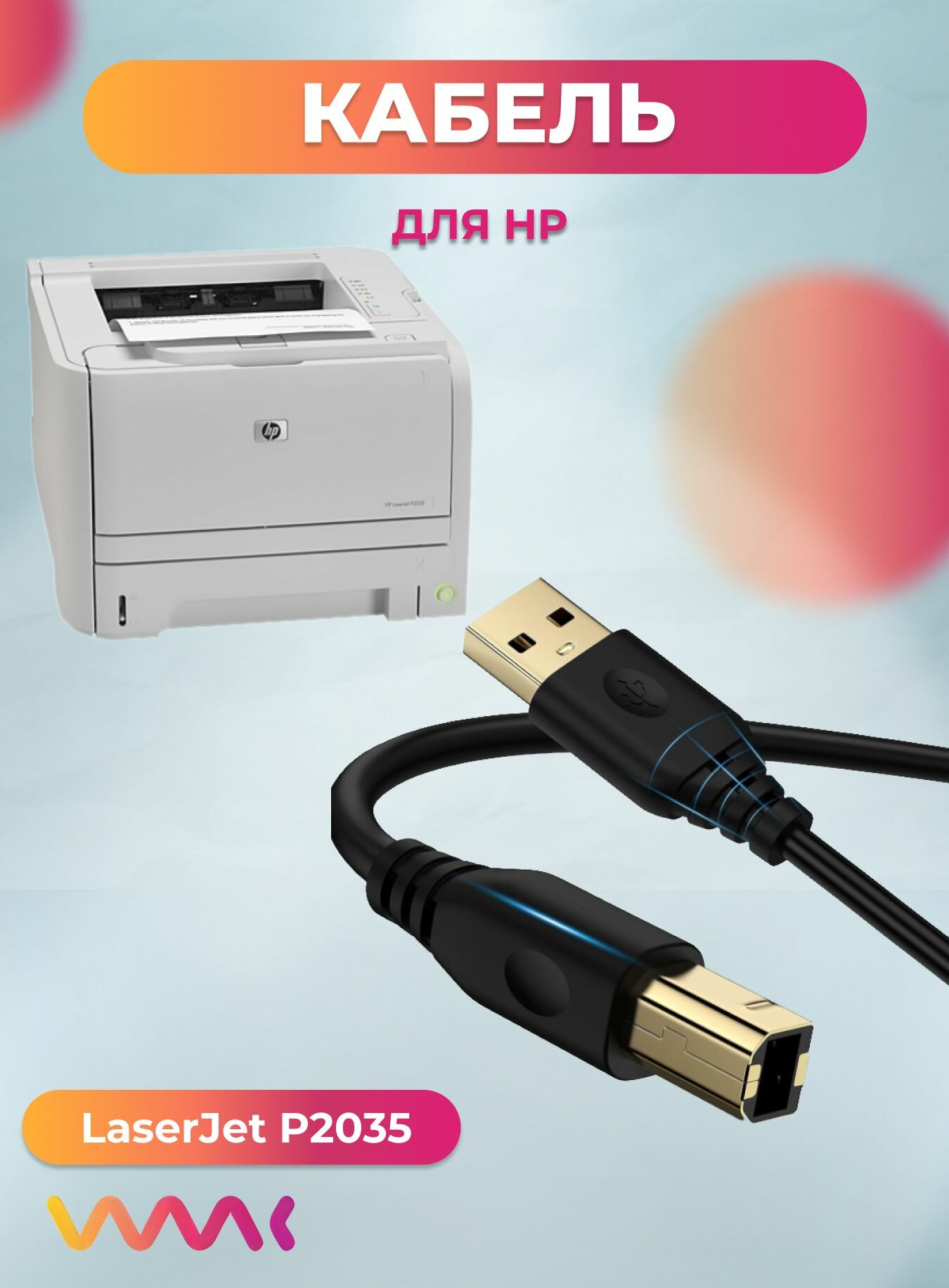 Кабель для принтера HP LaserJet P2035