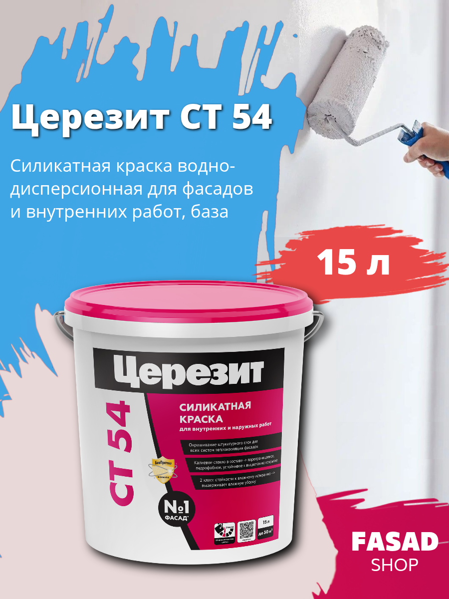 Церезит СТ 54 Силикатная краска водно-дисперсионная для фасадов и внутренних работ, база, 15 л