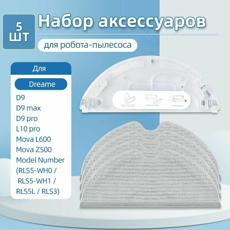 Бак для воды совместим с робот-пылесосами Dreame D9, D9Max, D9 Pro, Dreame Bot L10 Pro, Mova L600 Z500.