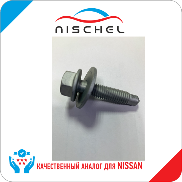 Болт крепления NISCHEL M10x50x1.5, для Nissan Note/Juke/Teana/Murano/Sentra/March/Qashqai