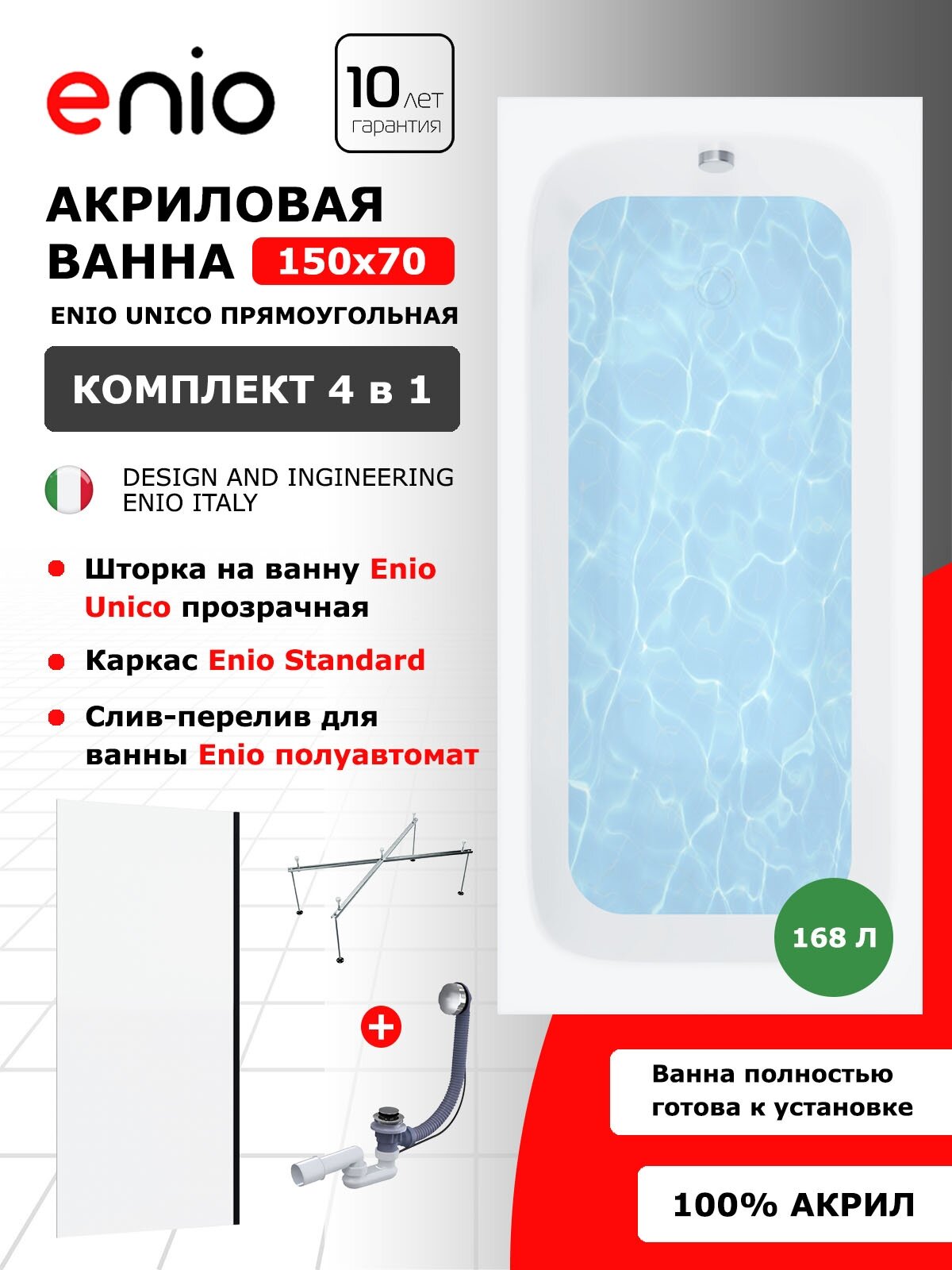 Комплект: Акриловая ванна Enio Unico 150x70 + Шторка из стекла Unico 60x140 прозрачная, профиль черный + каркас 140-170х70-75 + слив-перелив полуавтомат EN7030702+EN7030726+EN7020502