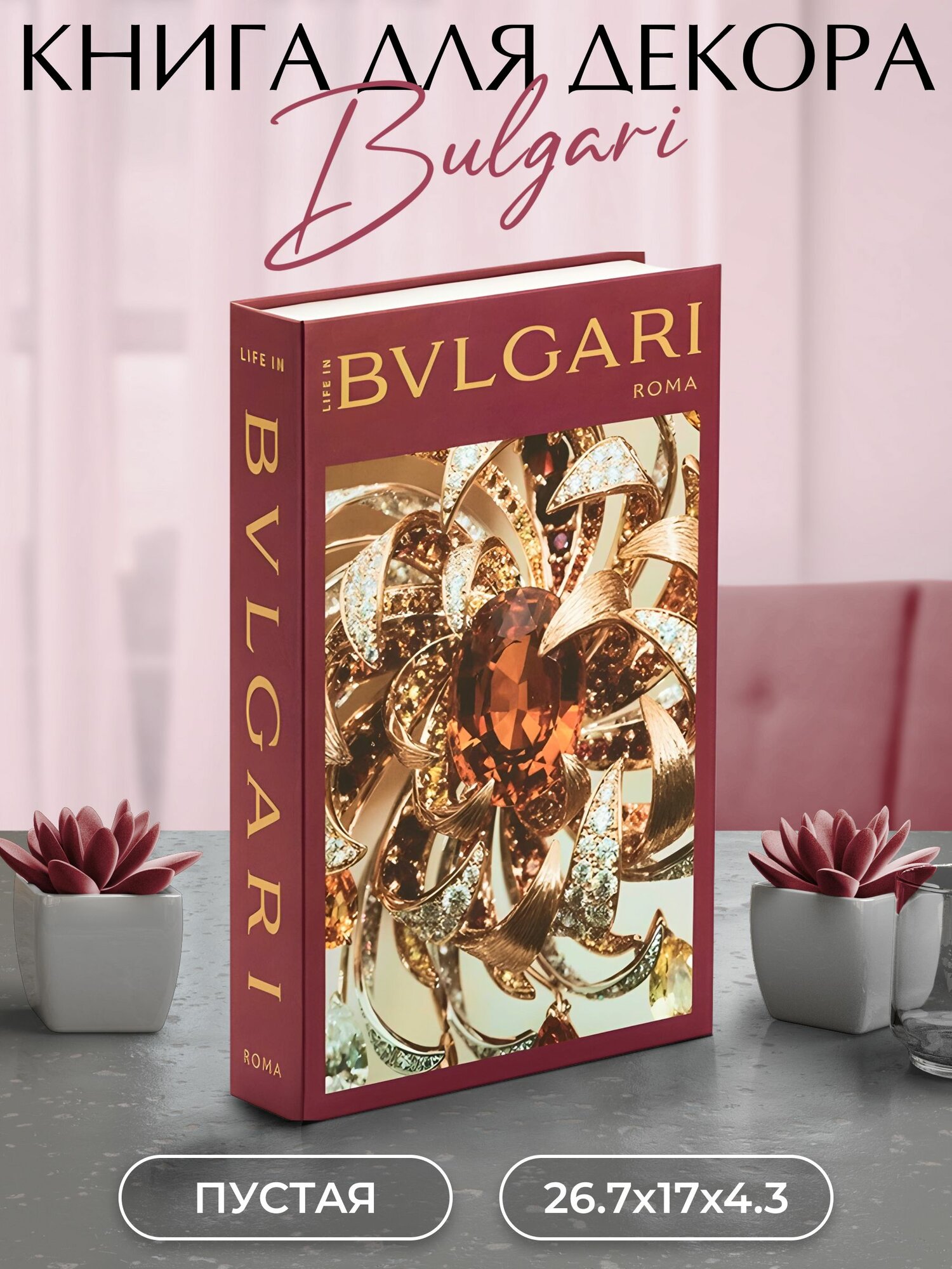 Муляж книги интерьерный картонный для декора и фотосессий Bulgari Roma