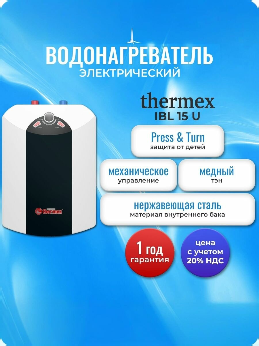 Водонагреватель накопительный THERMEX IBL 15 U