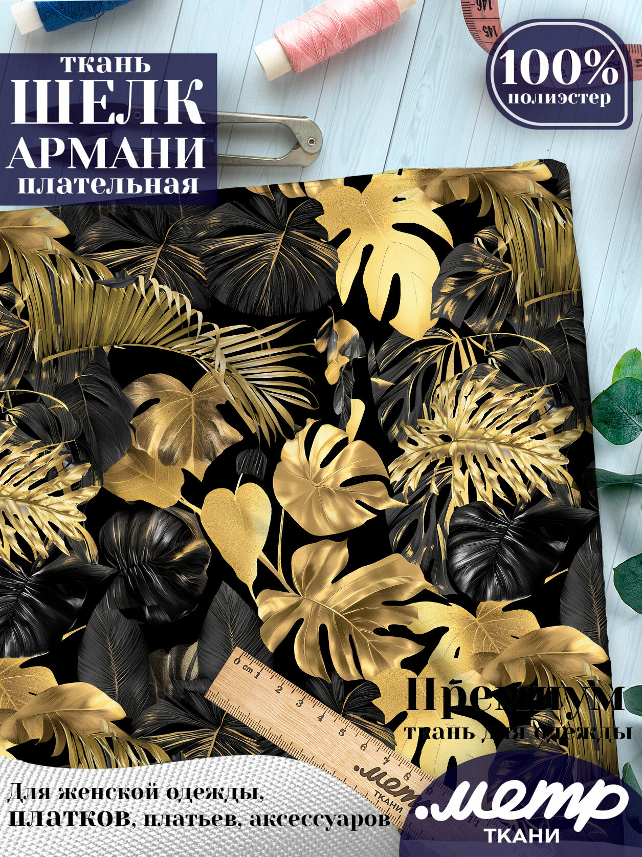 Шелк Армани, искусственный атлас шелк Armani, мягкий для костюмов, пижам, платьев, юбок. 147*100 см, 90 г/м