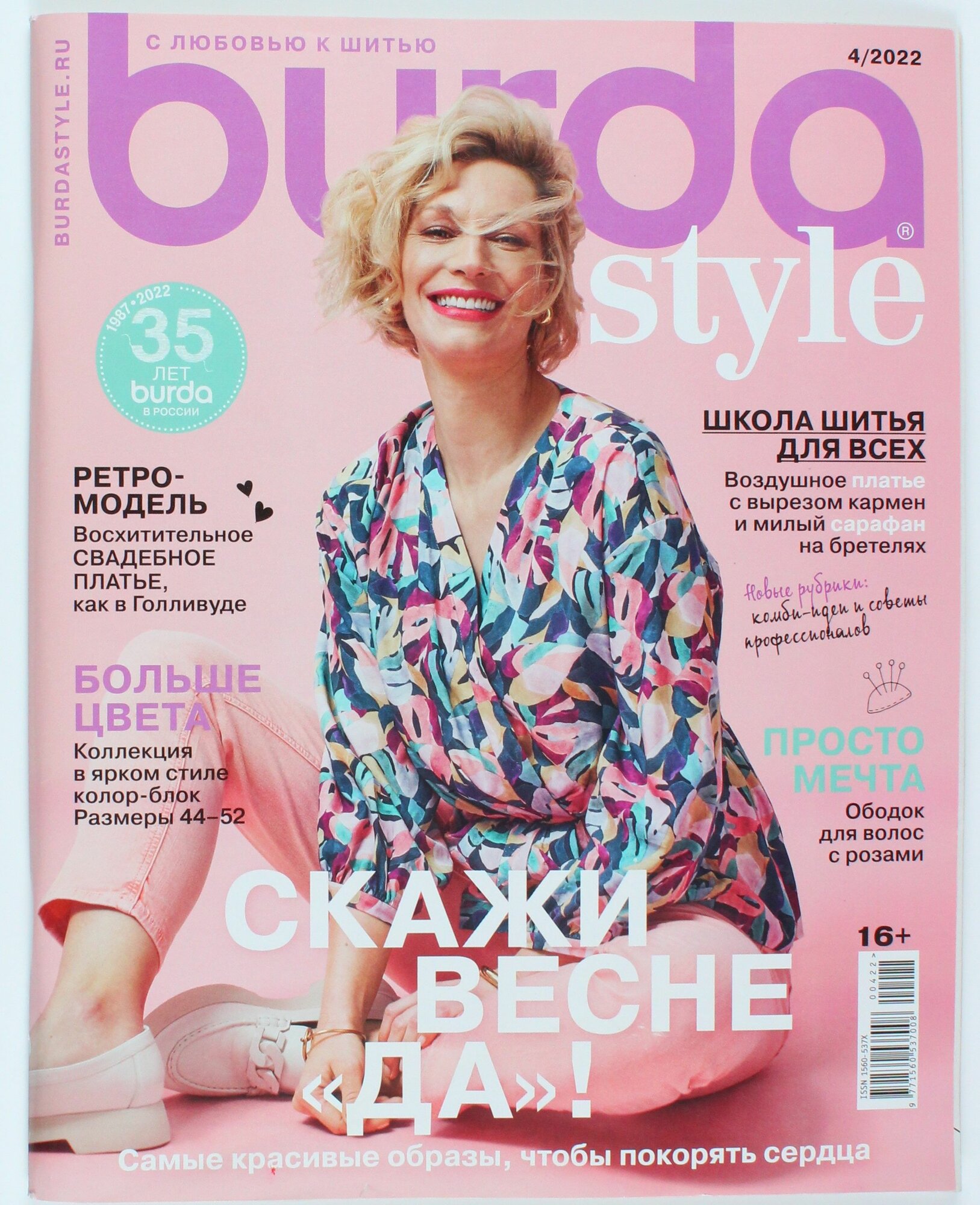 Букинистический журнал Burda Style, 2022 год