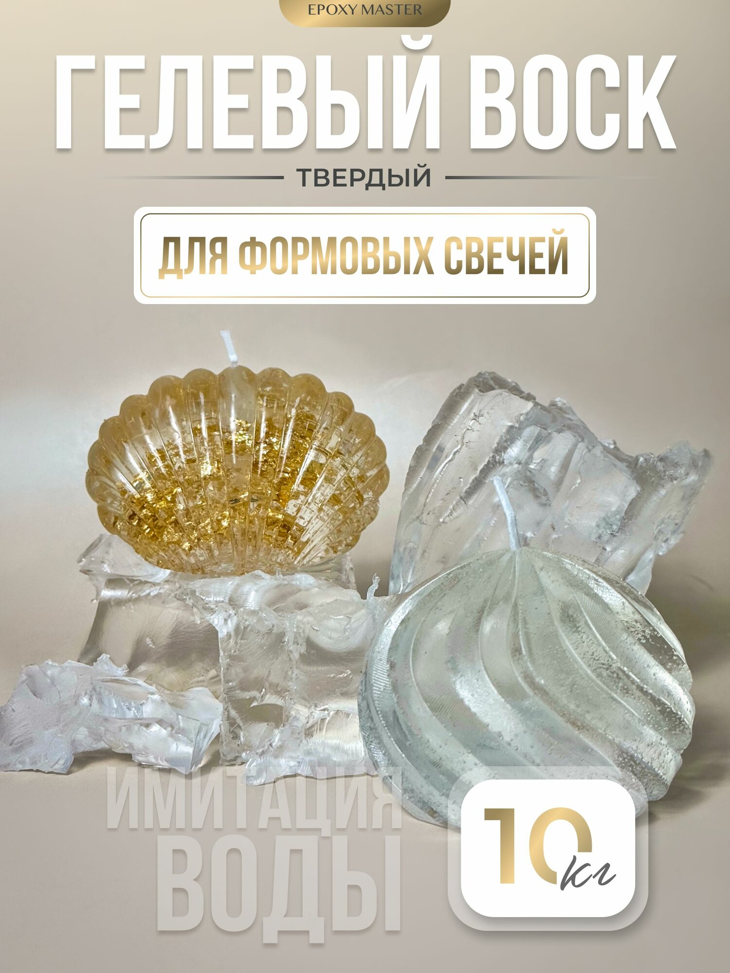Гелевый воск для изготовления свечей в молдах (твердый) EpoxyMaster 10 кг