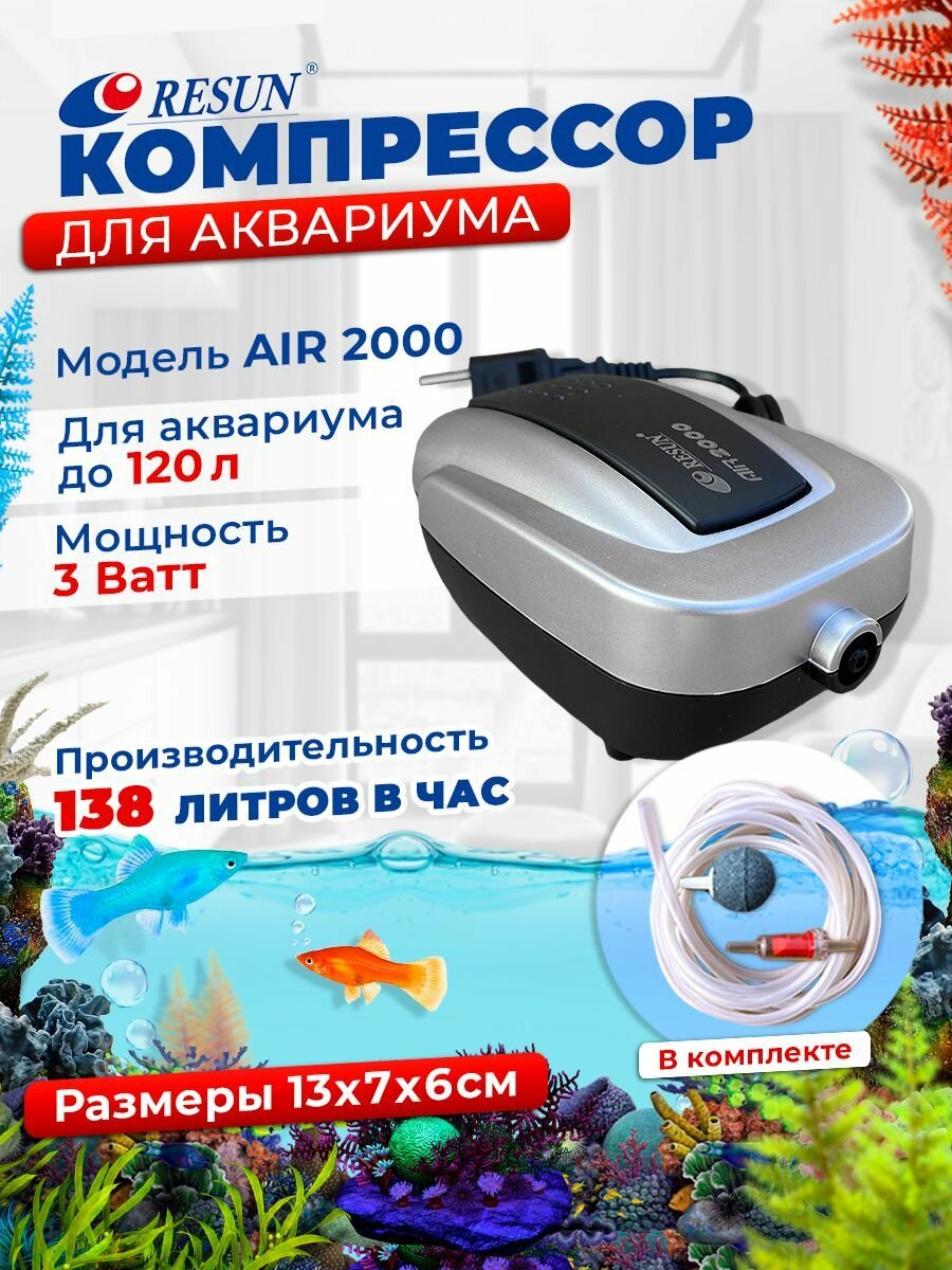 Аквариумный компрессор "AIR-2000", бесшумный, до 138 л/ч, ABS-пластик, до 120 л