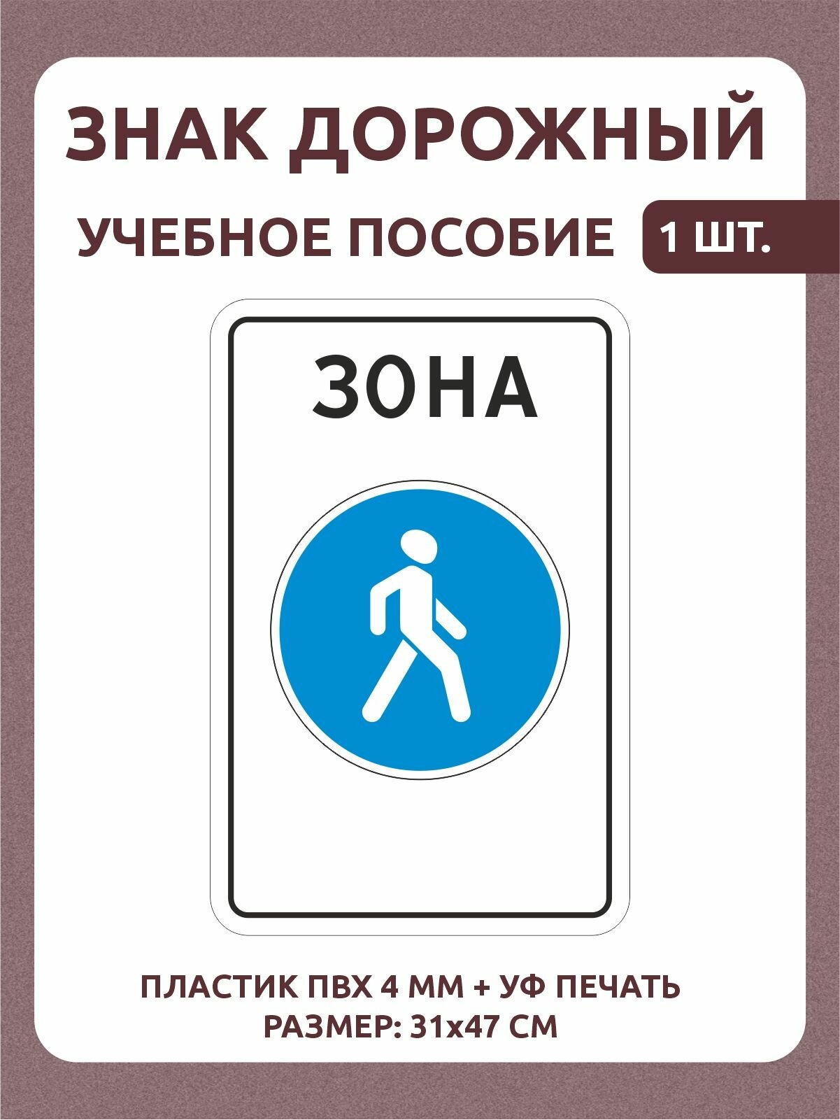 Информационный знак "Пешеходная зона" 31 х 47 см 1 шт