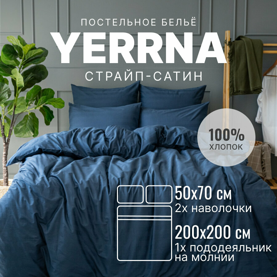 Постельное белье 2 спальное с пододеяльником на молнии, YERRNA, 100% хлопок, страйп-сатин, подходит под размеры икеа