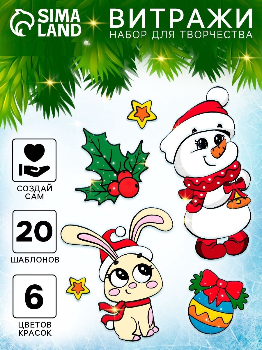 Новогодний набор для творчества «Раскрась витражики», 20 шт. в наборе