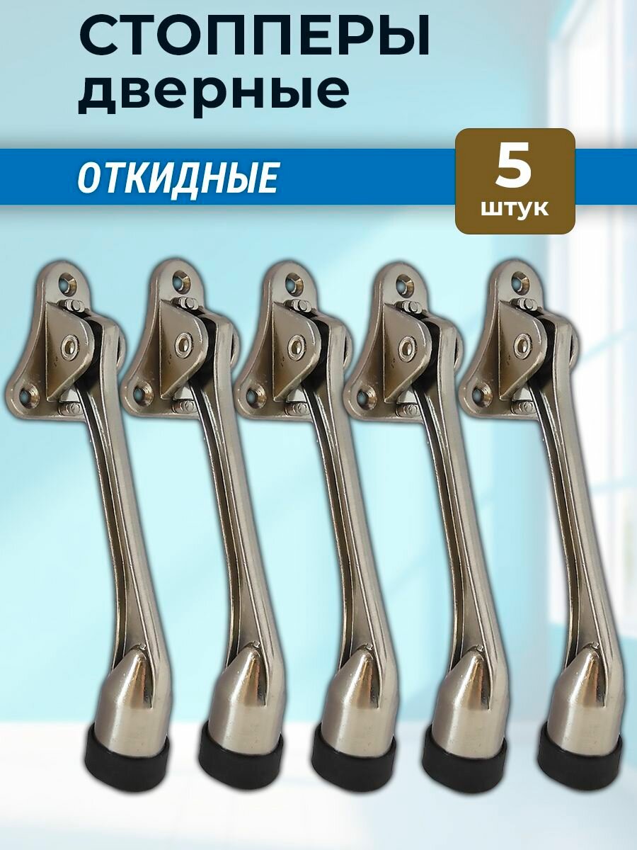 Лот 5 шт: Дверной упор, откидной стоппер Козья ножка, цвет никель