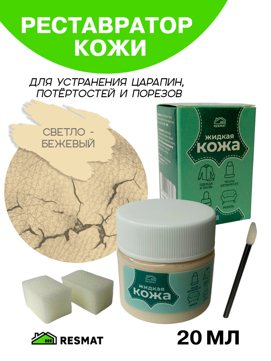 Жидкая кожа для мебели, одежды, восстановитель кожи Resmat 20 мл в коробке, светло-бежевая