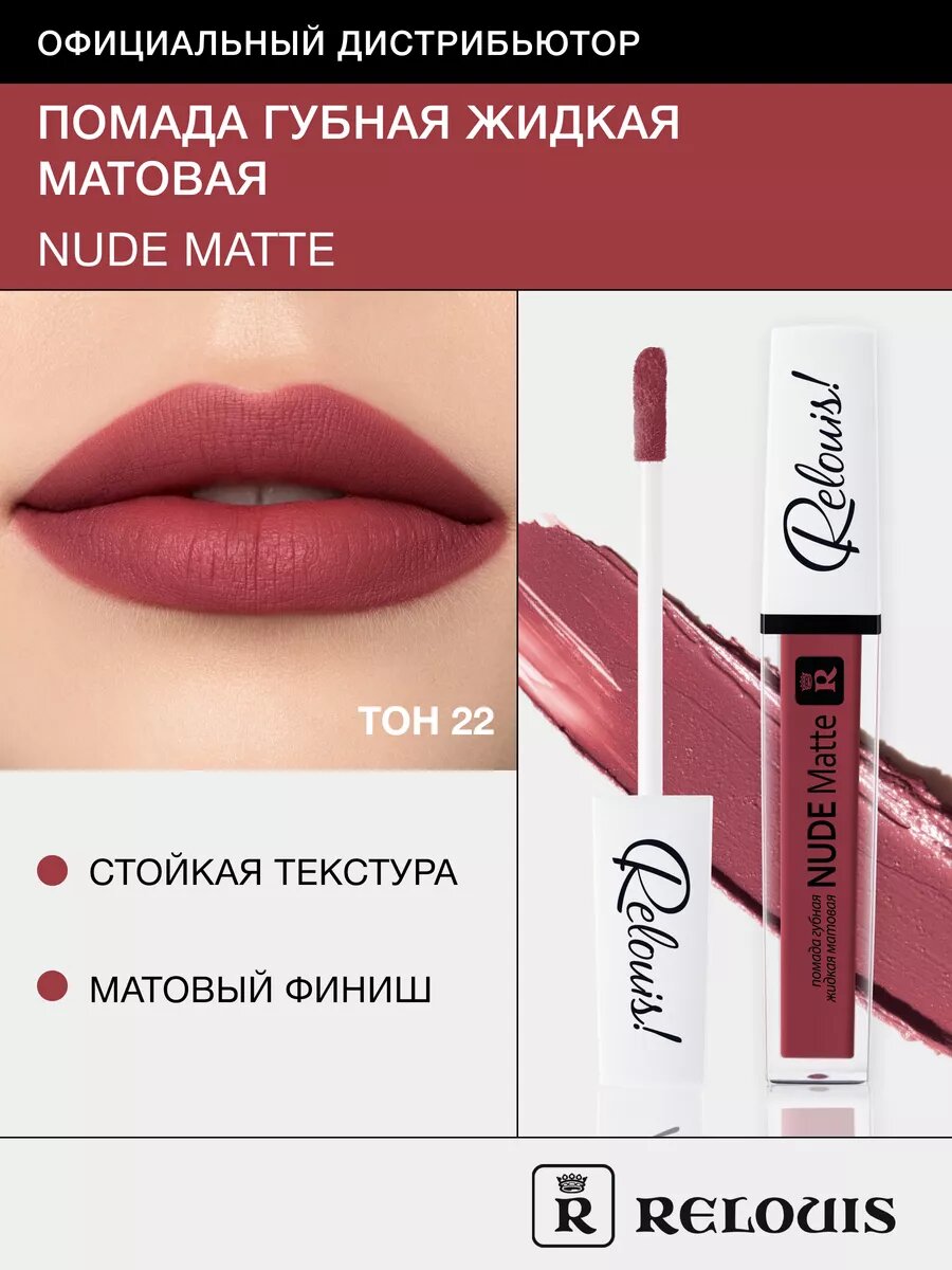 Помада Relouis "Nude Matte", жидкая, стойкая, матовая, тон 22