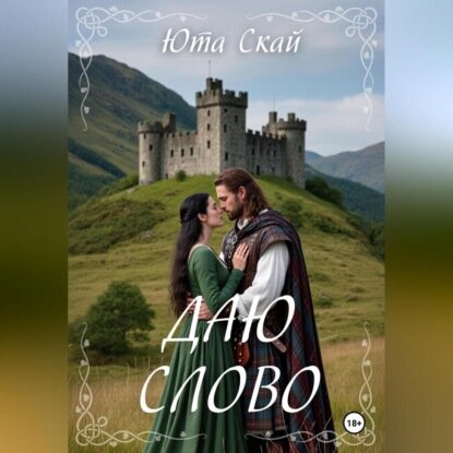 Даю слово [Аудиокнига]