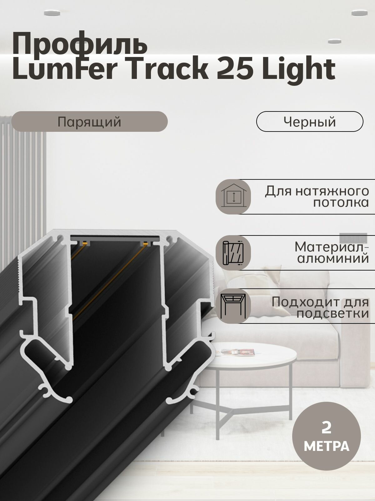 LumFer Track 25 Light (2м)