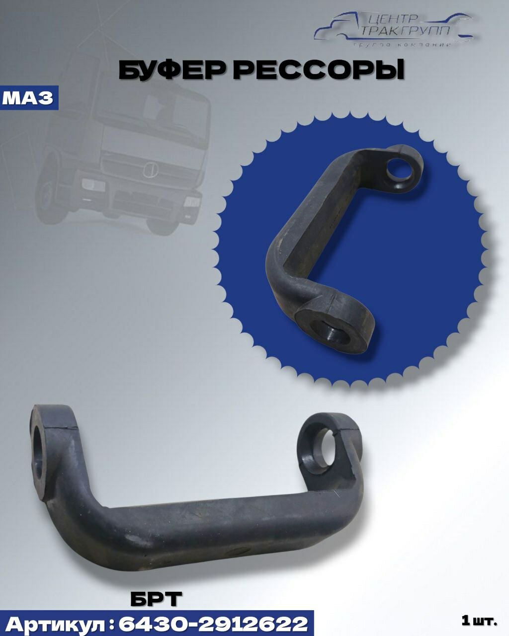 Буфер МАЗ рессоры