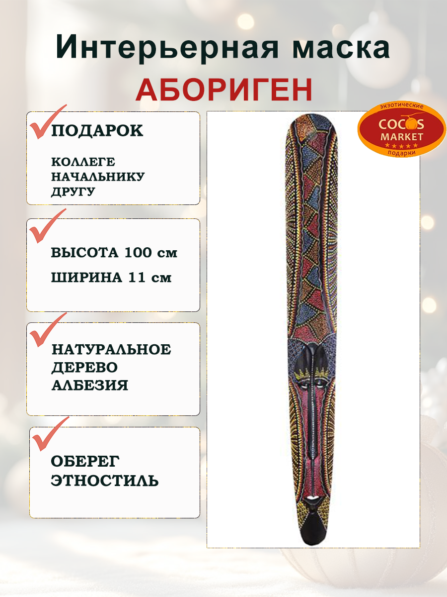 Маска интерьерная Абориген 100 см деревянная Индонезия