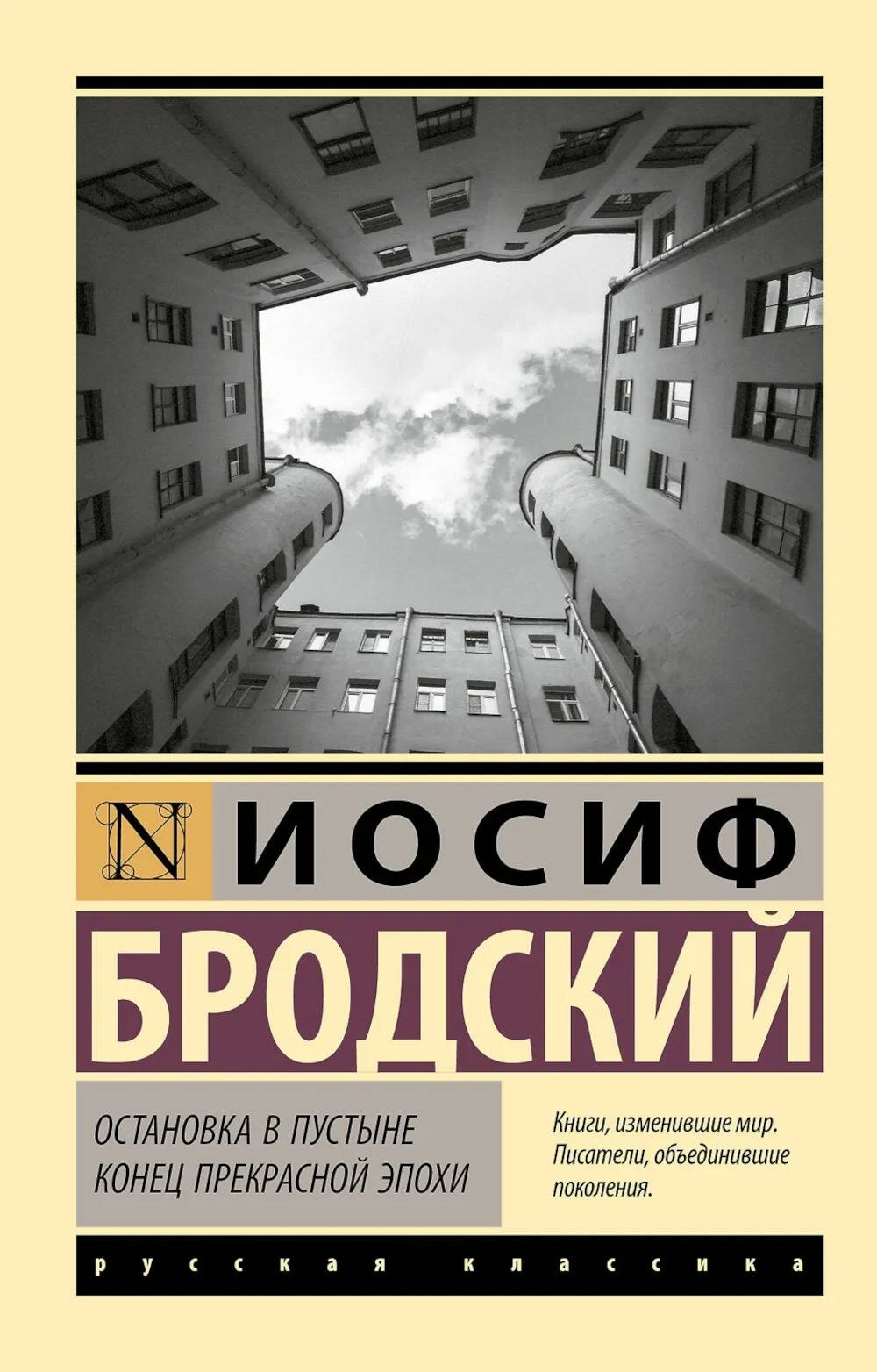Остановка в пустыне. Конец прекрасной эпохи: сборник. Бродский И. А. АСТ