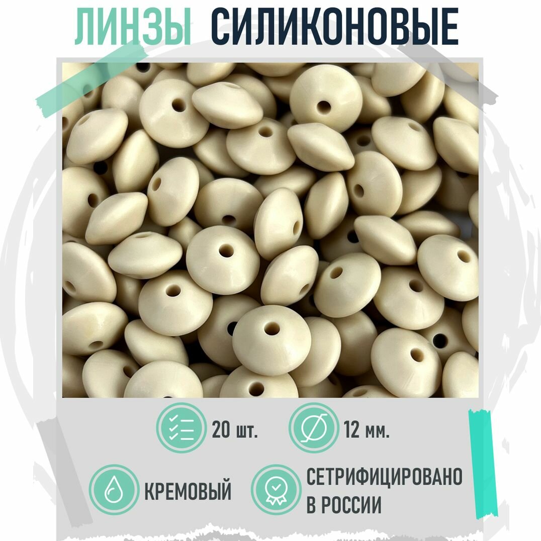 Силиконовые бусины линзы 12 мм - кремовый 20 шт