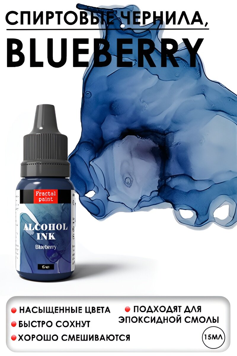 Алкогольные чернила (Голубика) (15 мл) для творчества и декора