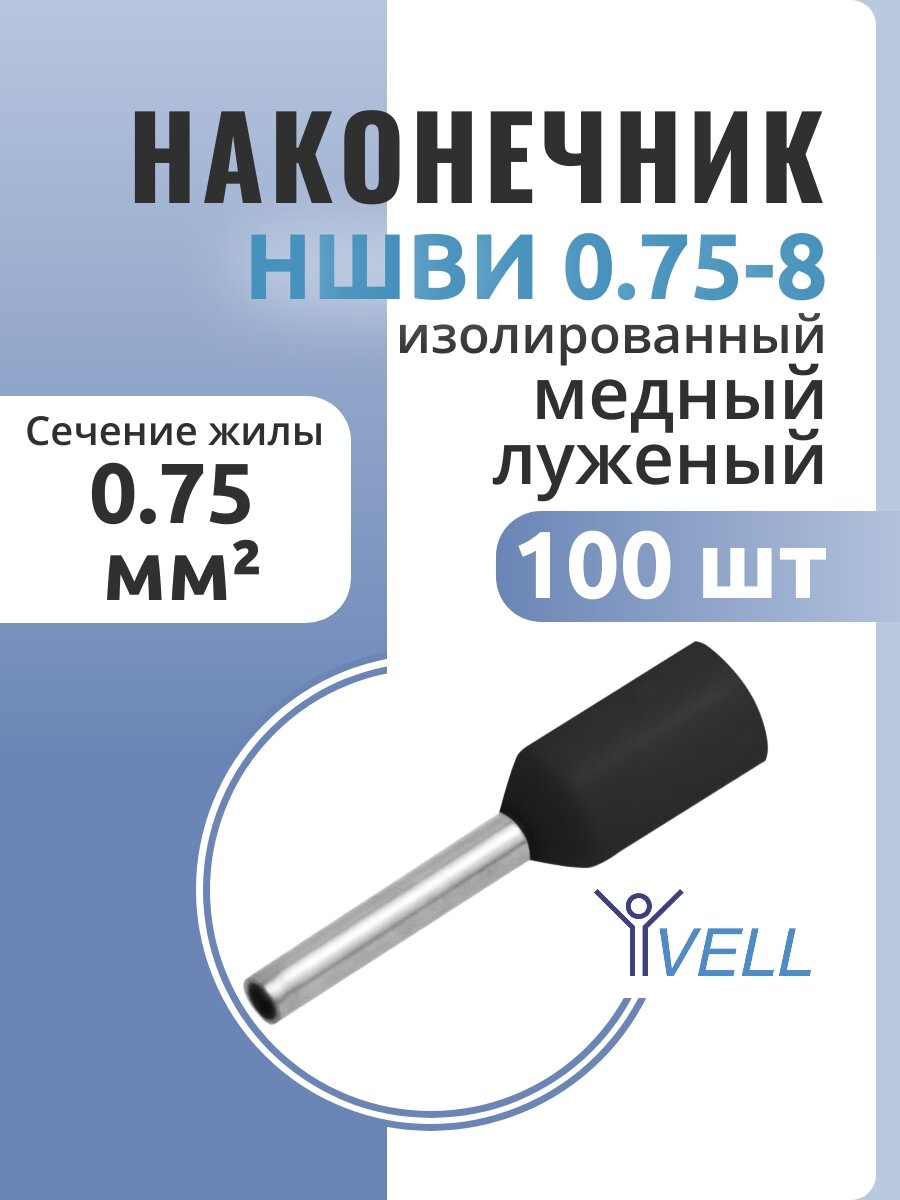 Наконечник НШВИ штыревой втулочный изолированный Vell 0,75-8 {VLnhvi-0.75-8} (100 шт/уп)