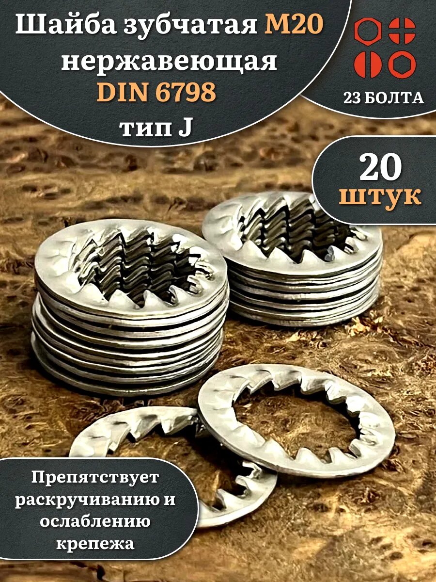 Шайба зубчатая нержавеющая М20 тип J DIN 6798, 20 шт.