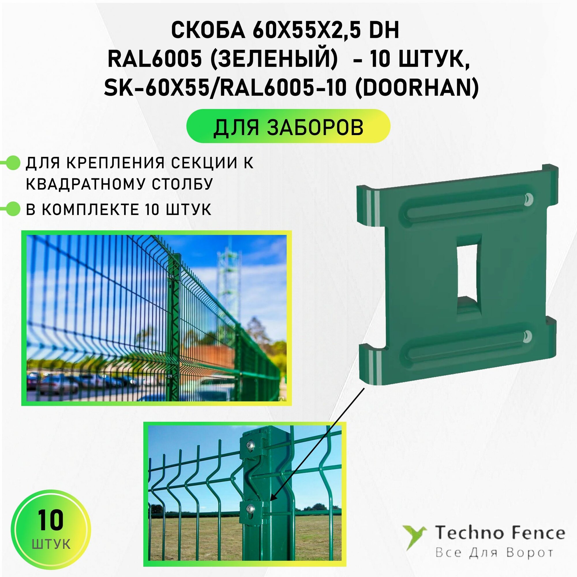 Скоба 60х55х2,5 DH RAL6005 (зеленый) - 10 штук, SK-60х55/RAL6005-10 DoorHan