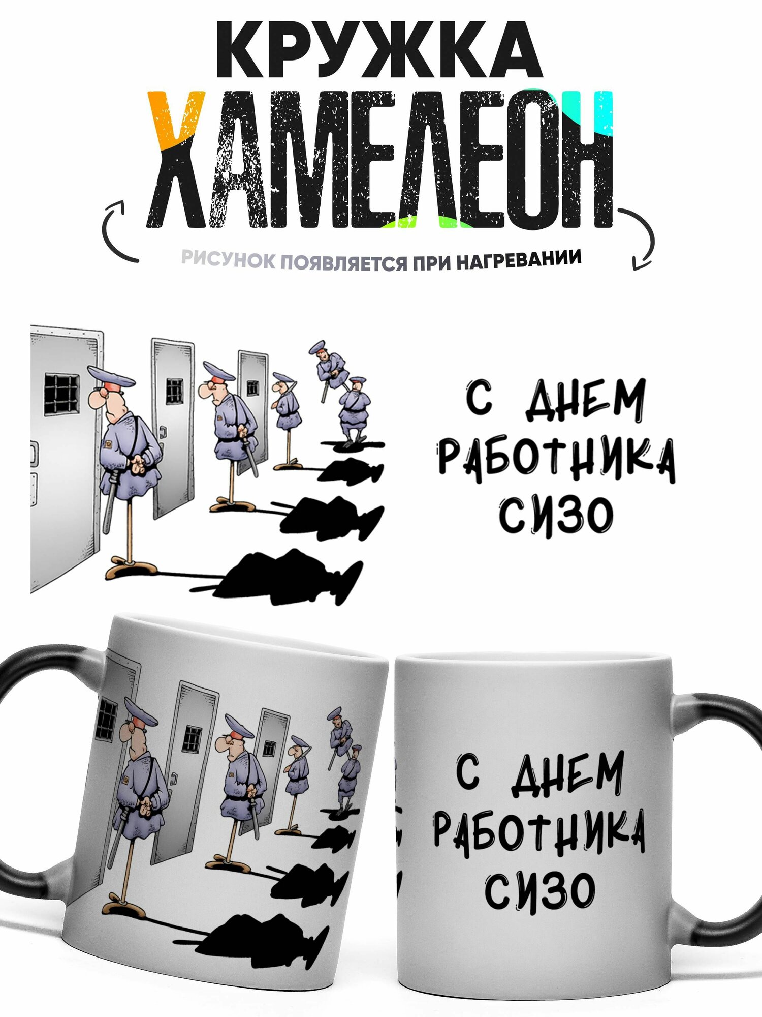 Кружка хамелеон День работника сизо 330 мл