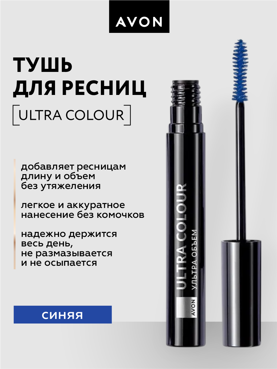 Тушь для ресниц Avon Ultra Colour Ультра объем синяя 10 мл