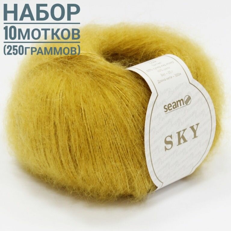 Скай (60% супер кид мохер 40% шёлк) 25гр*300м*10шт горчица